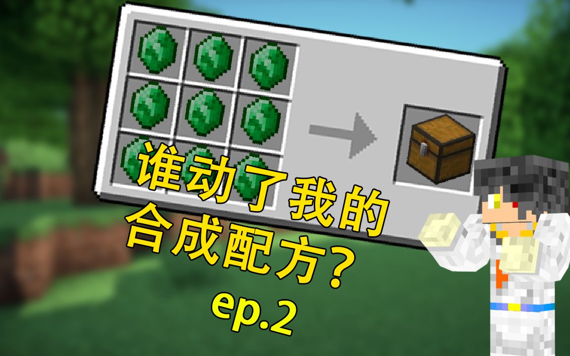 《谁动了我的合成表》 我的世界模组生存 ep.2