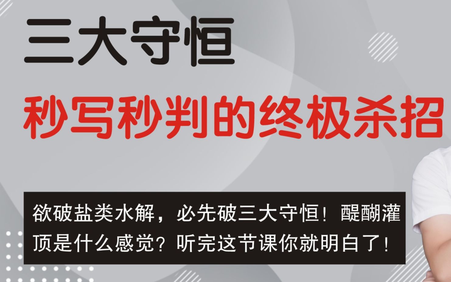 张 三 都学会了 盐类水解之电荷 物料 质子 三大守恒 书写技巧