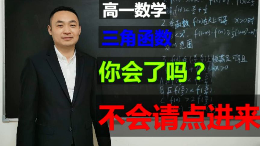 这类三角函数题,30秒视频全明白