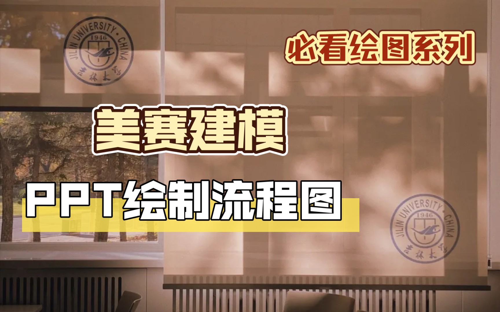 【双F+国二学长】手把手教你用PPT绘制美赛论文流程图