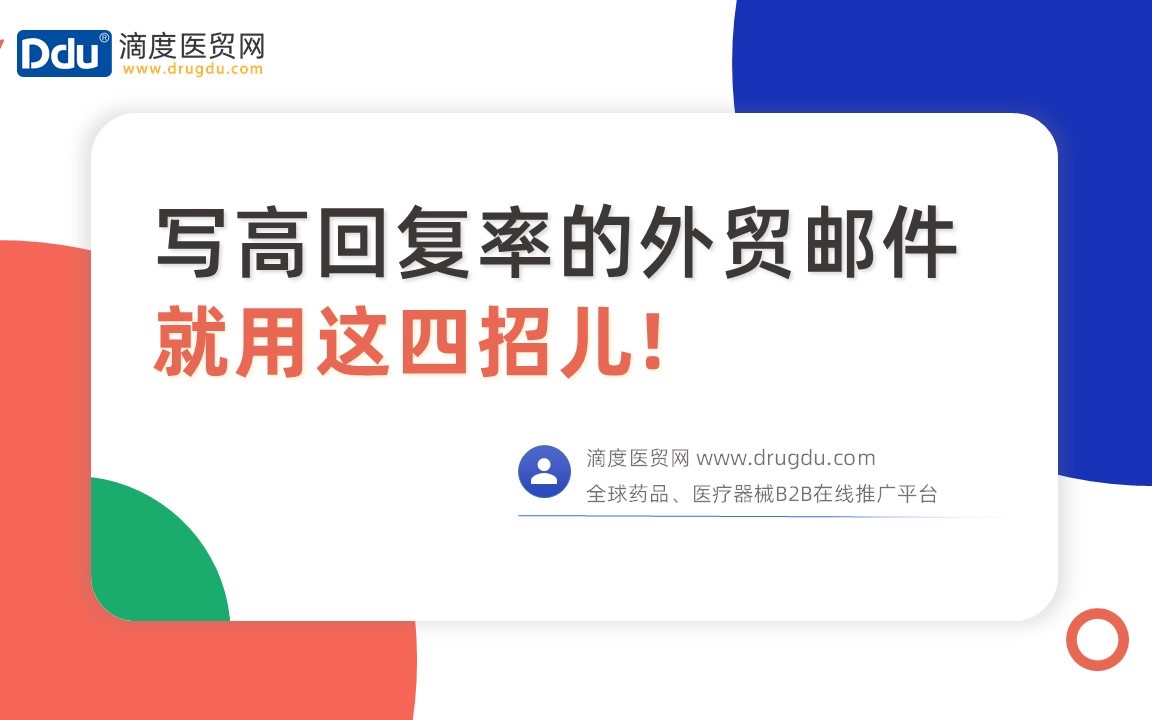 写高回复率的外贸邮件就用这四招