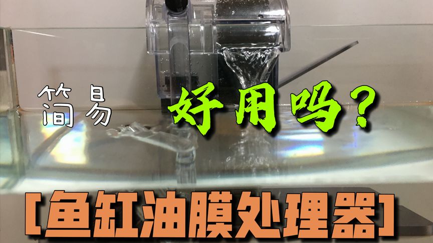 鱼缸过滤器买鱼缸送了个油膜处理器,到底怎么用?好用吗?
