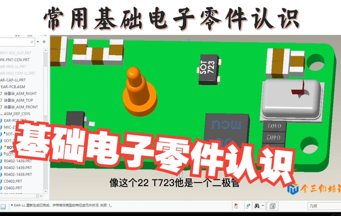 产品结构设计教程19-基础电子零件电阻,电容,电感,MOS管,晶振功能,...
