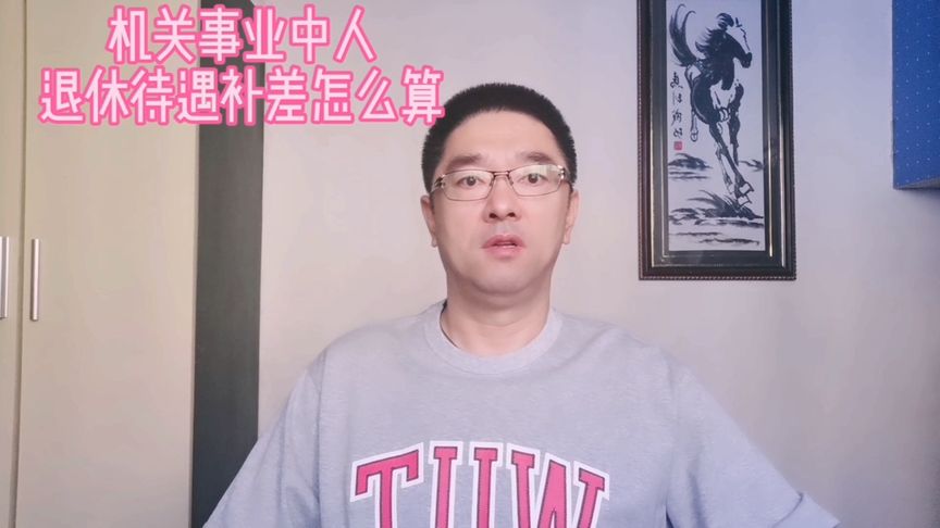 机关事业单位中人,退休待遇补差怎么算?
