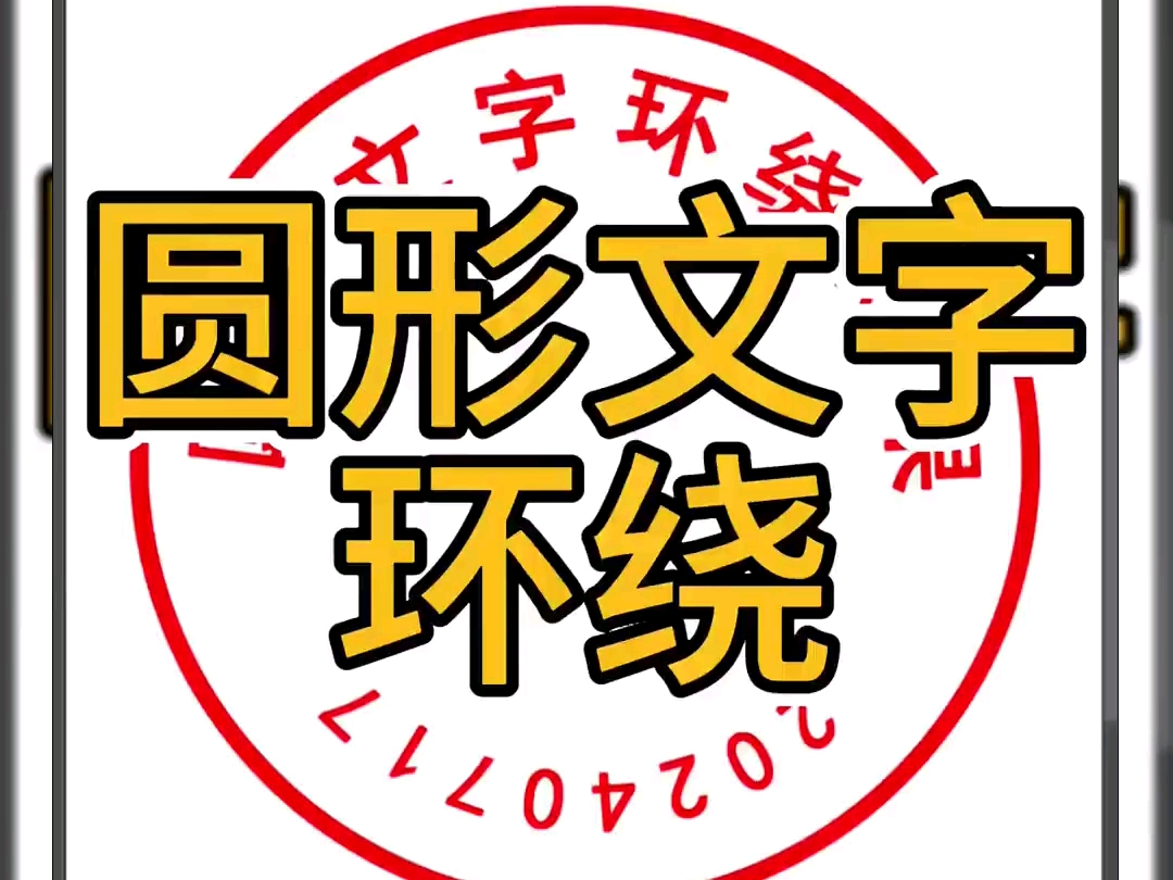 1.PS教程教你将文字沿着圆形环绕
