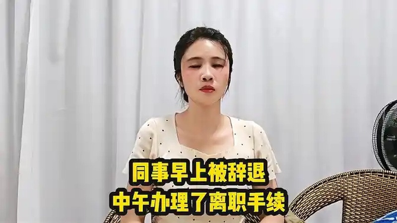早上同事被辞退了,中午办理了离职手续