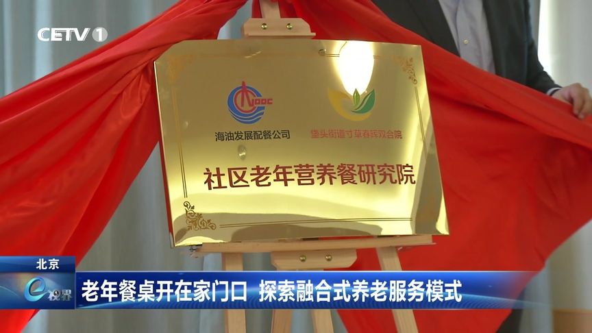 老年餐桌开在家门口 探索融合式养老服务模式