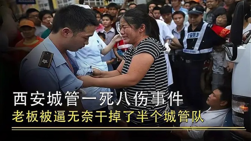 西安城管事件真实影像,城管暴力执法逼急老板,导致一死八伤结