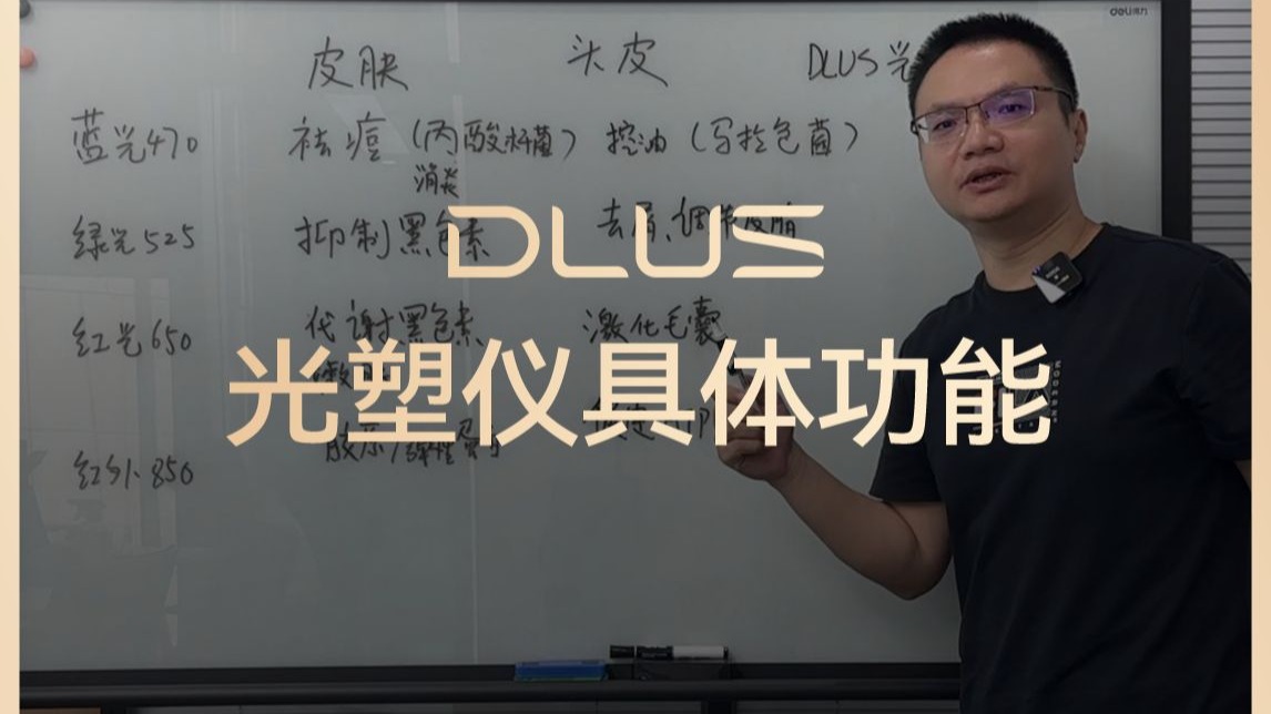 DLUS|光塑仪具体功能