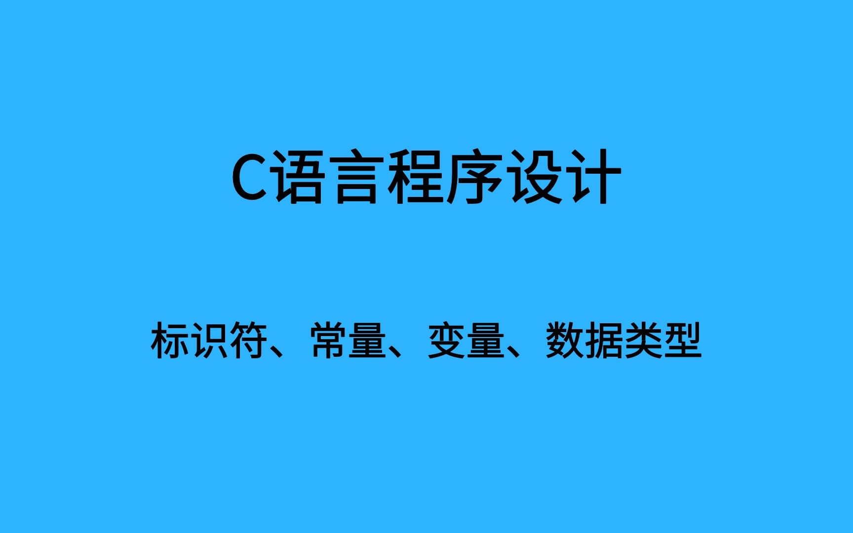 标识符、常量、变量、数据类型