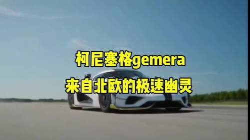 来自北欧的极速幽灵柯尼塞格汽车汽车分享柯尼塞格