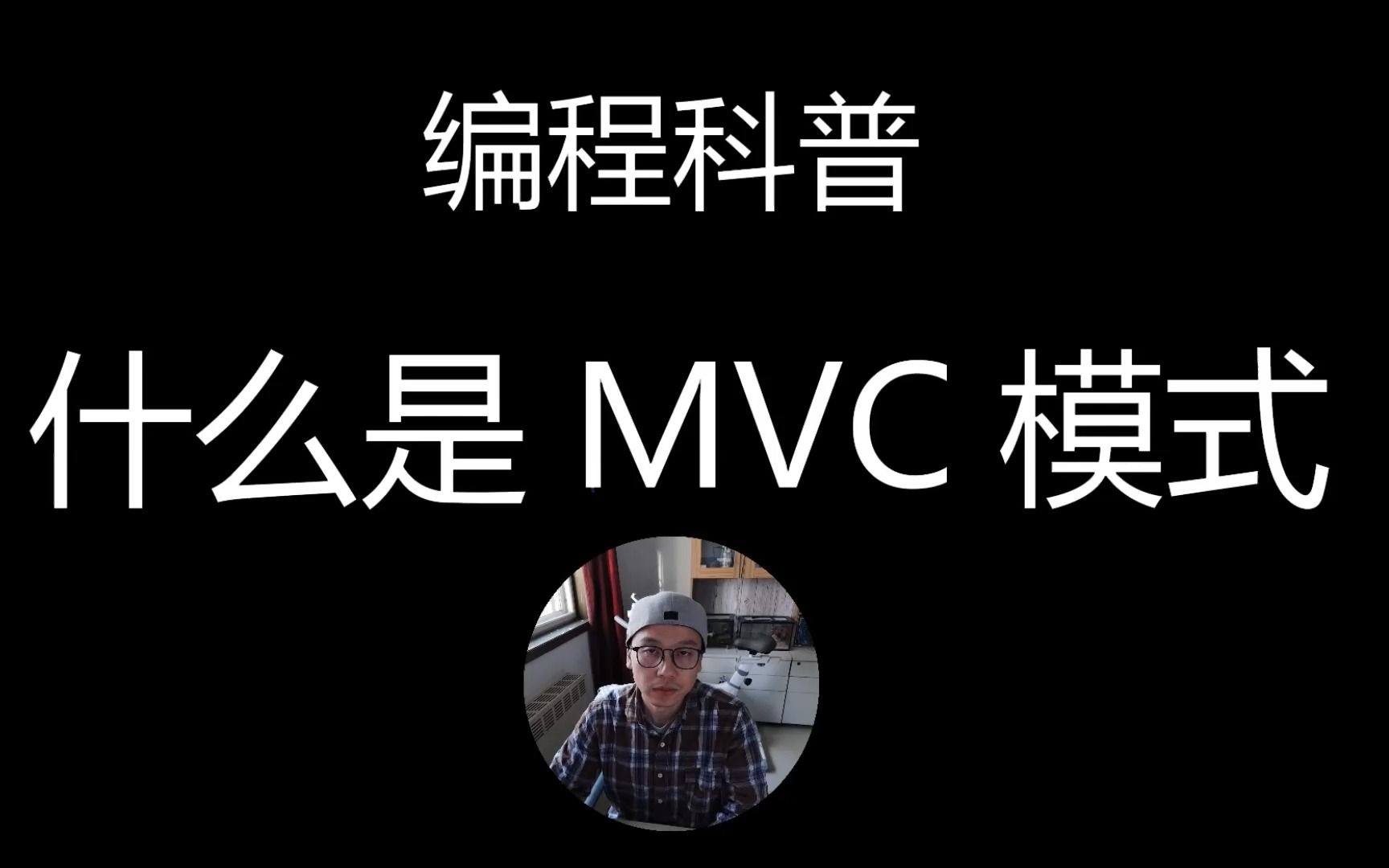 什么是MVC模式?