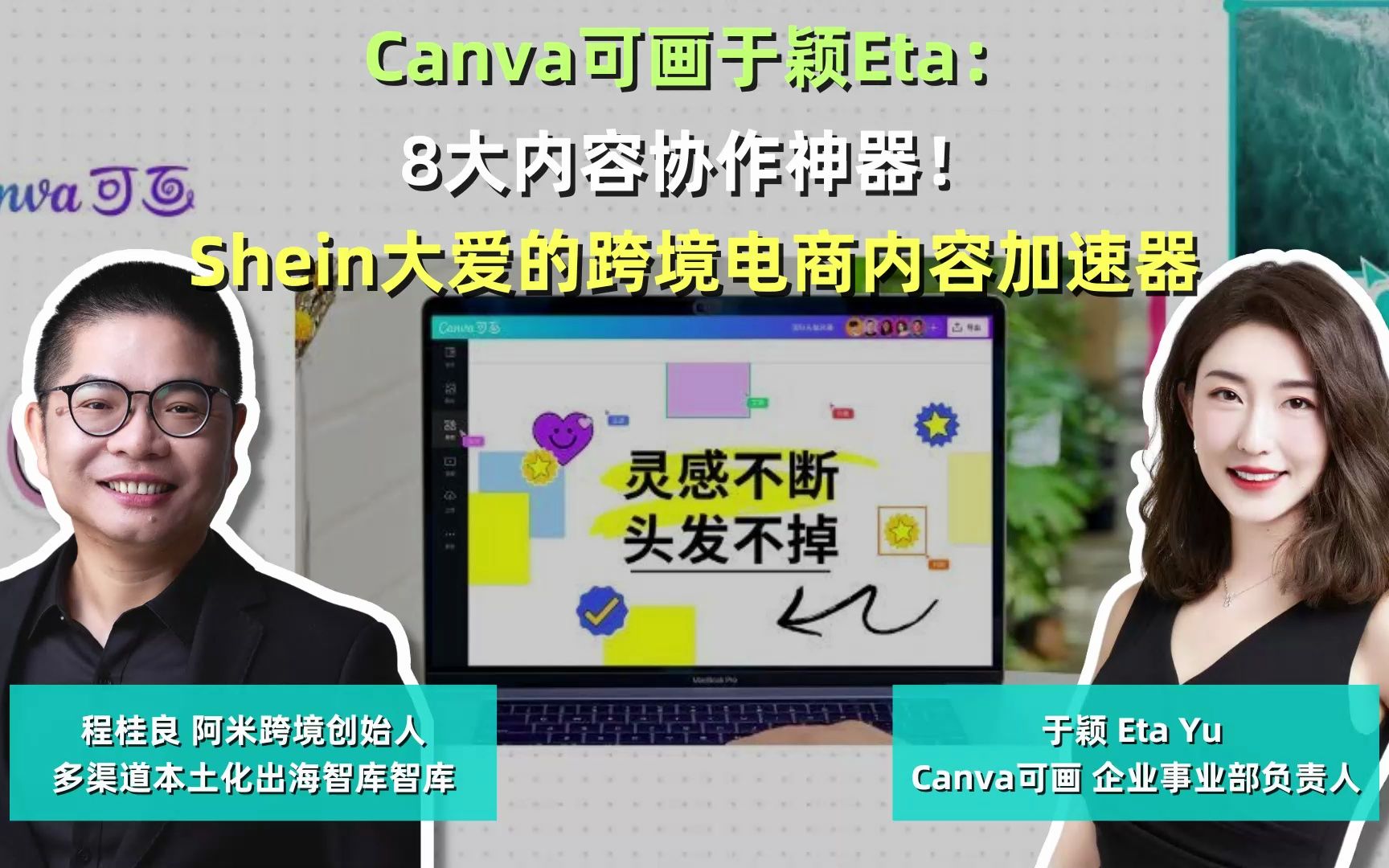 【预告】Canva可画8大内容协作神器! Shein大爱的跨境内容营销加速器