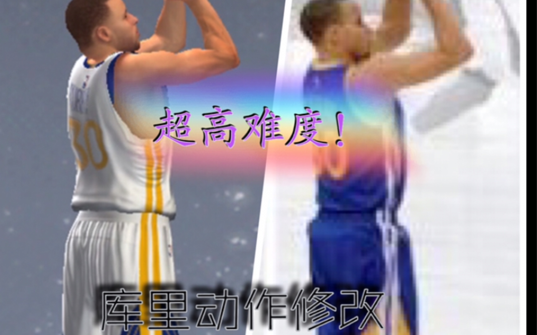 【NBA2k/史蒂芬·库里】手游端2k库里动作包修改,算是像吧