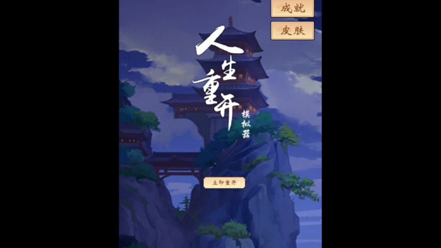 黑白游戏解说:《人生重开模拟器》