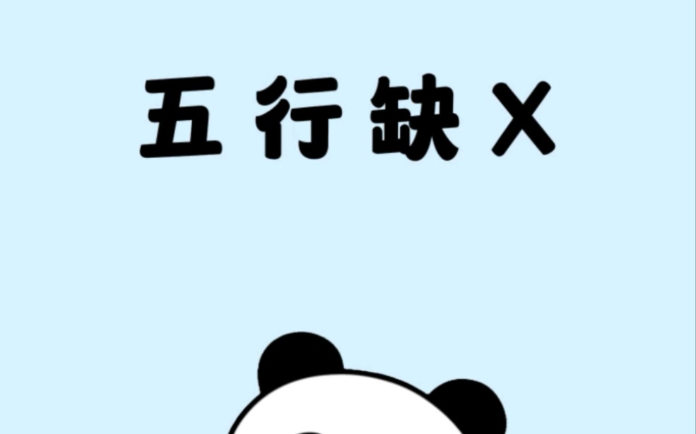 还不知道自己五行缺什么的可以试试