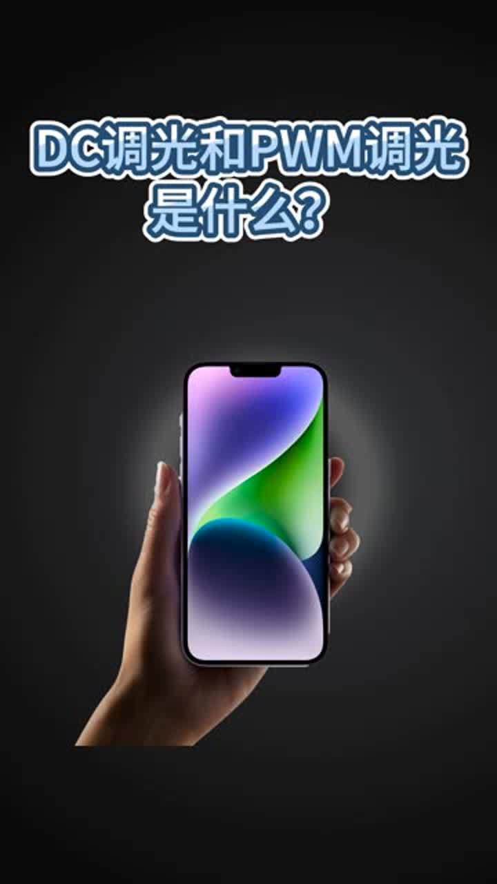 高频PWM调光和DC调光,有多大差别你知道吗?