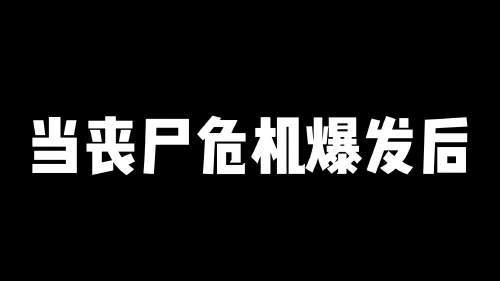 当生化危机爆发后盘点清理丧尸武器排行榜