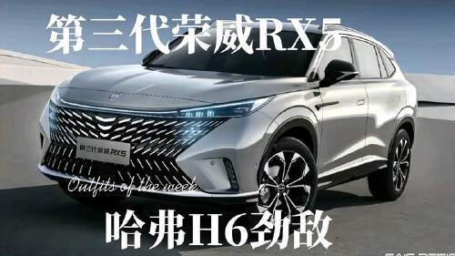 13万起!第三代荣威RX5颜值暴击,哈弗H6这回真坐不住了