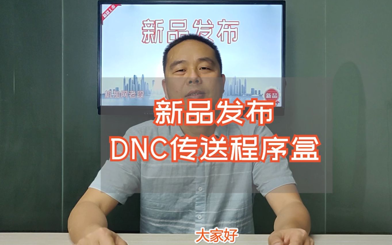 没有USB接口的数控系统,原来用这个DNC盒子就可以代替电脑传送程序