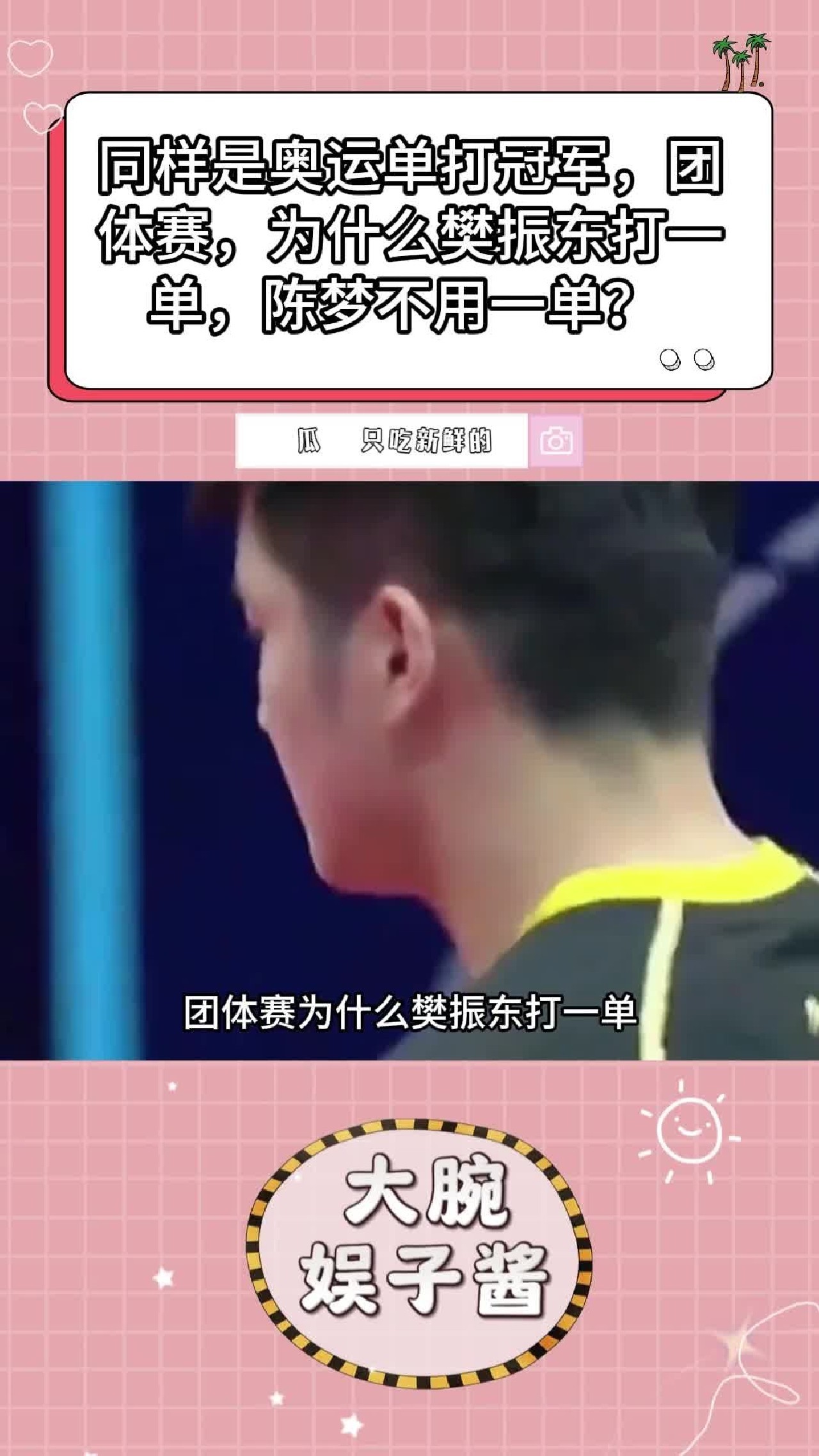 同样是奥运单打冠军,团体赛,为什么樊振东打一单,陈梦不用一单