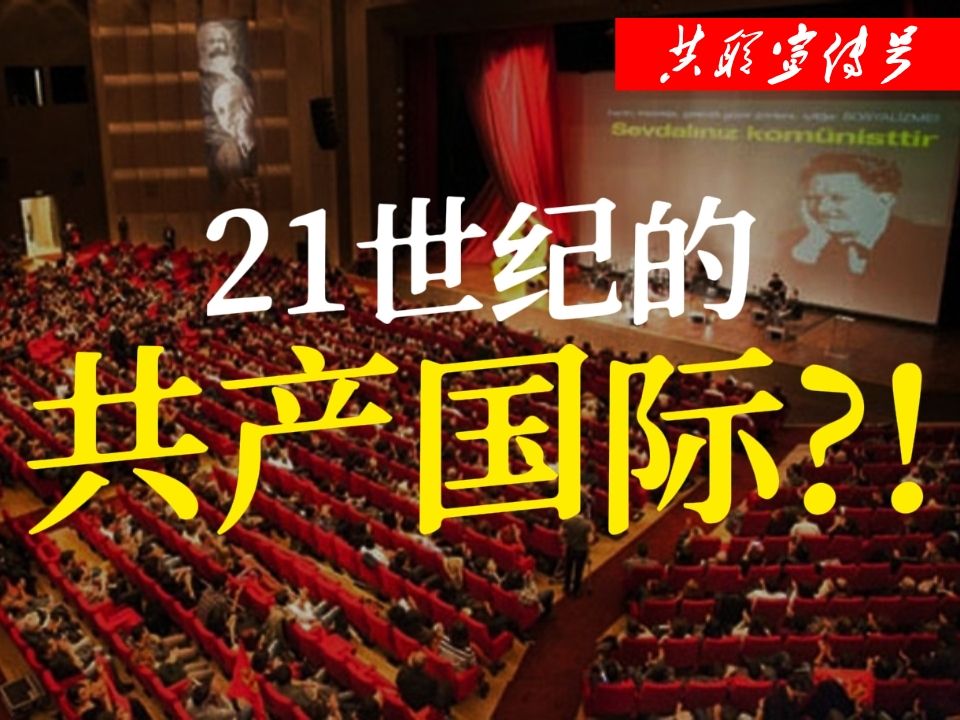 世界最大的国际共产主义组织——共产党与工人党国际会议(IMCWP)
