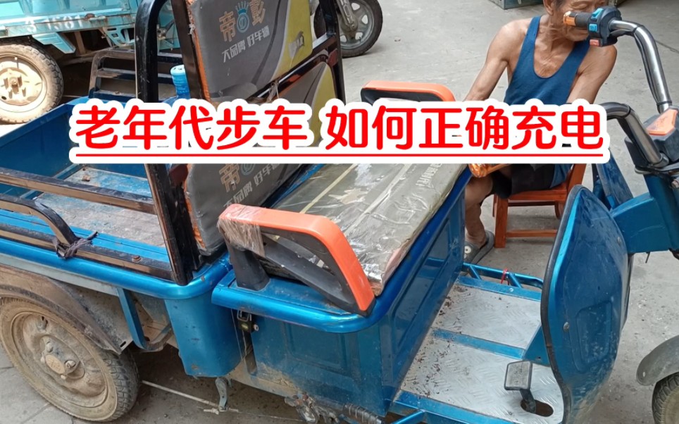 老年代步车如何正确充电?满意修车教学!