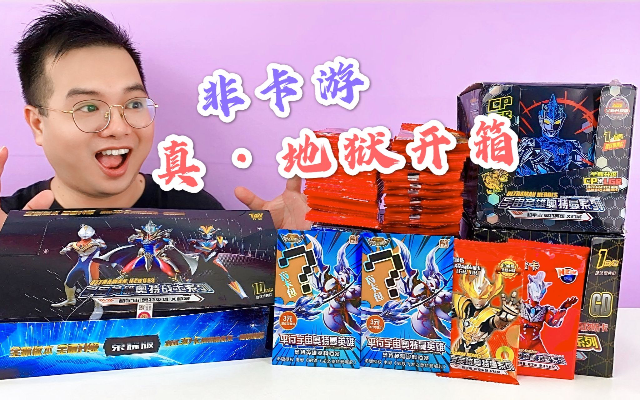非卡游奥特曼卡片大集合?真-地狱开箱!你有玩过这种卡片吗?