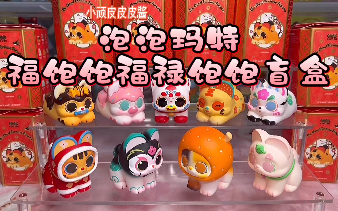 新年主题开箱第3弹～泡泡玛特福饱饱福禄饱饱盲盒开箱测评附手感...