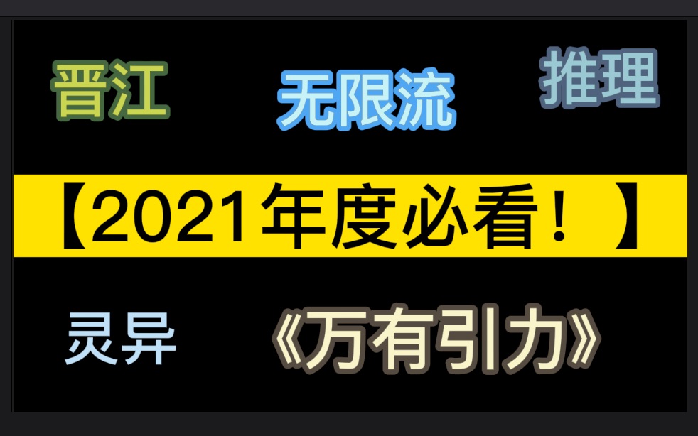 【推文】《万有引力[无限流]》by骑鲸南去——原耽灵异推理新近完结...