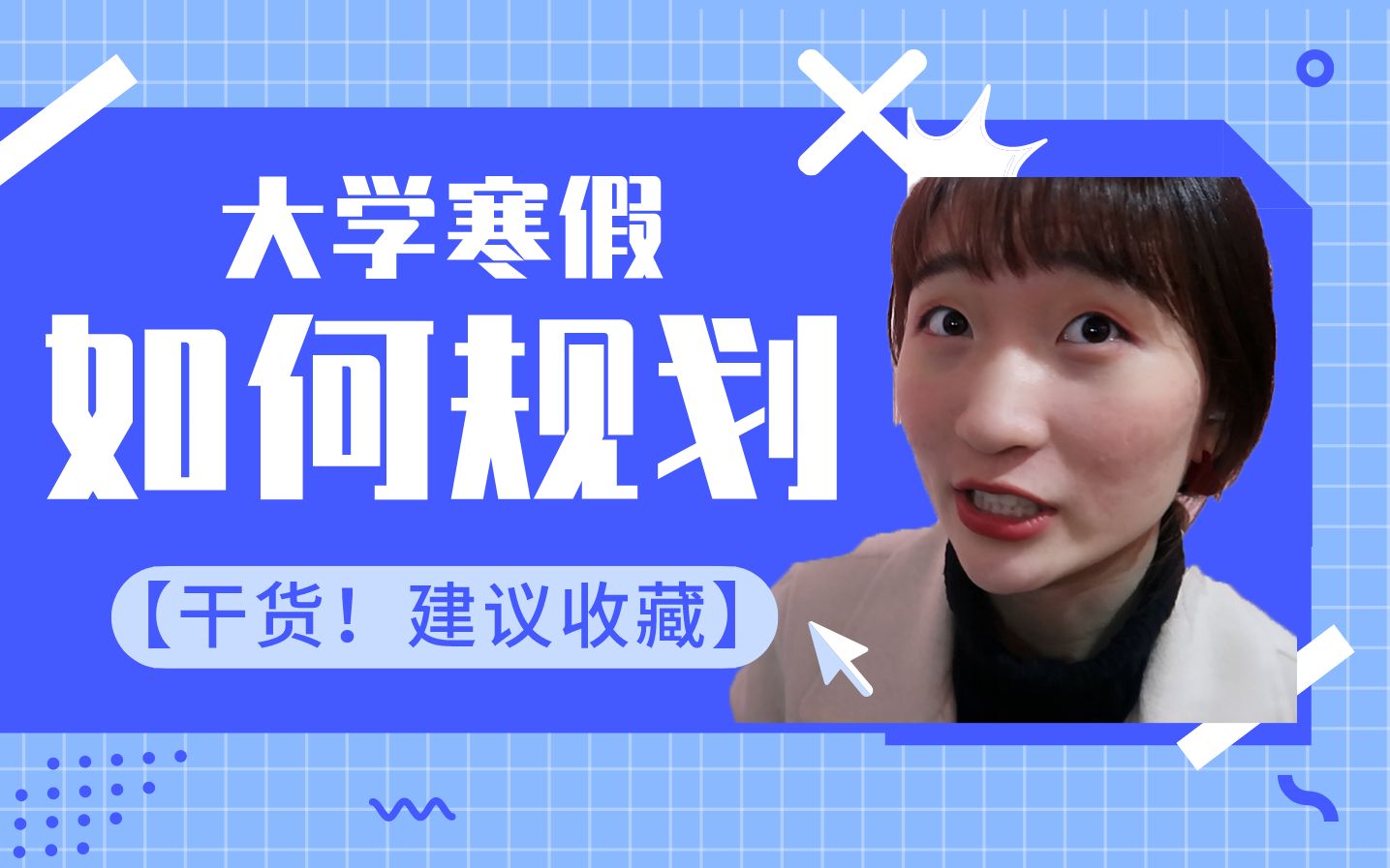 【干货!建议收藏】大学寒假如何计划|学生党必看|良心分享|自我管理|高...