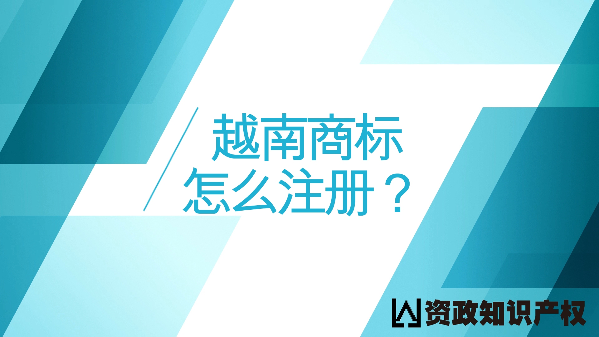 越南商标怎么注册?越南商标注册类别怎么选?杭州资政商标讲座:在...