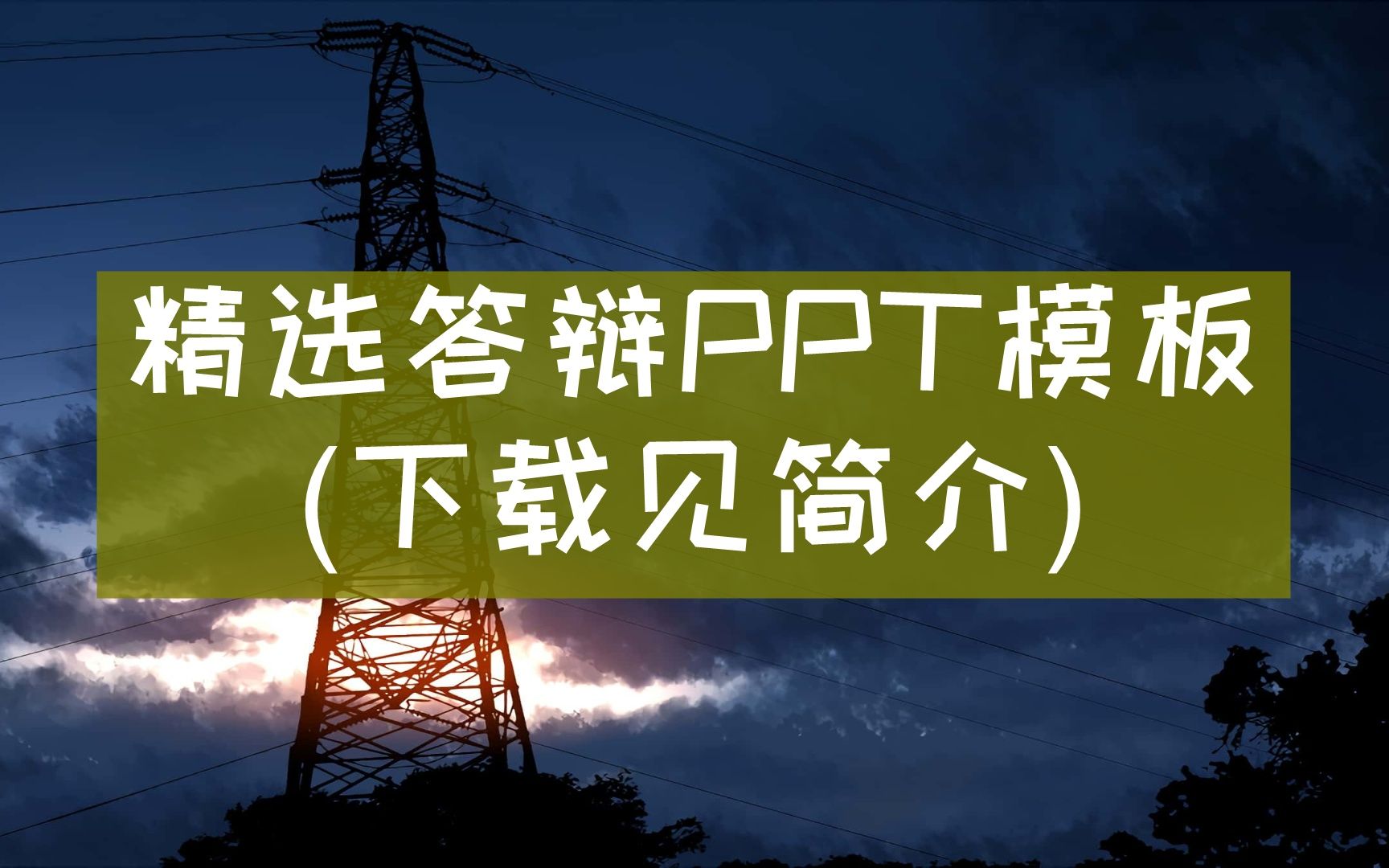 【学术答辩ppt模板】【4972】英文论文答辩ppt模板