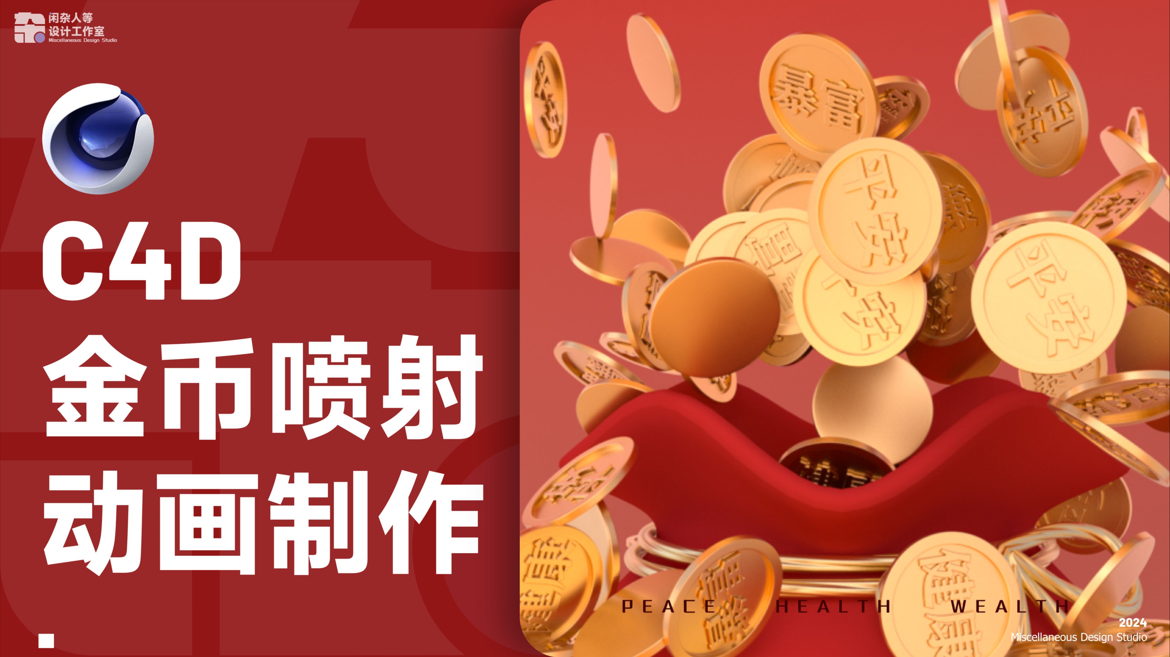 2025新年福袋金币喷射C4D动态海报制作
