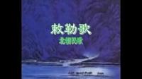 诗词朗诵 敕勒歌朗诵