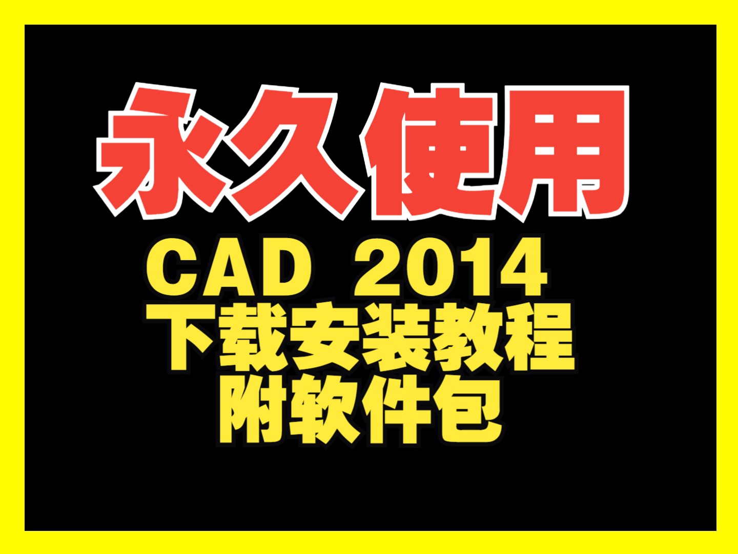CAD 2014下载安装教程 附软件包激活工具序列号注册码机器