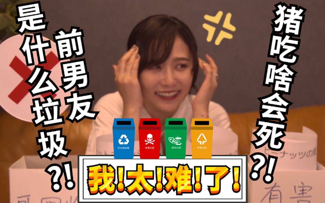 前男友算什么垃圾?!日本妹子挑战中国垃圾分类法居然全错!【菜菜de...