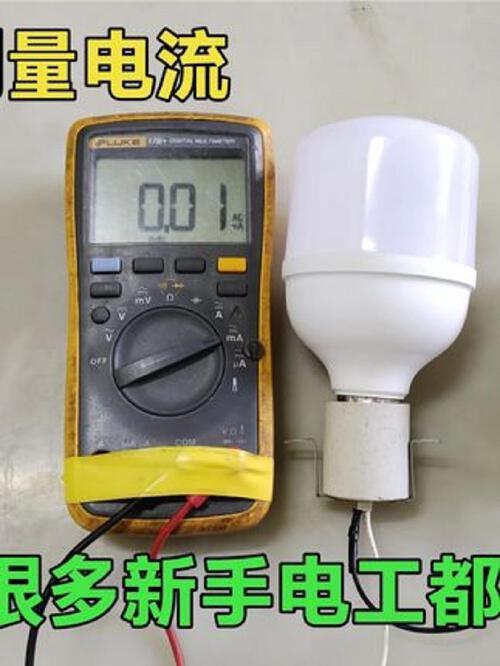万用表测量电压是个电工都会,而测量电流,很多新手电工都不会