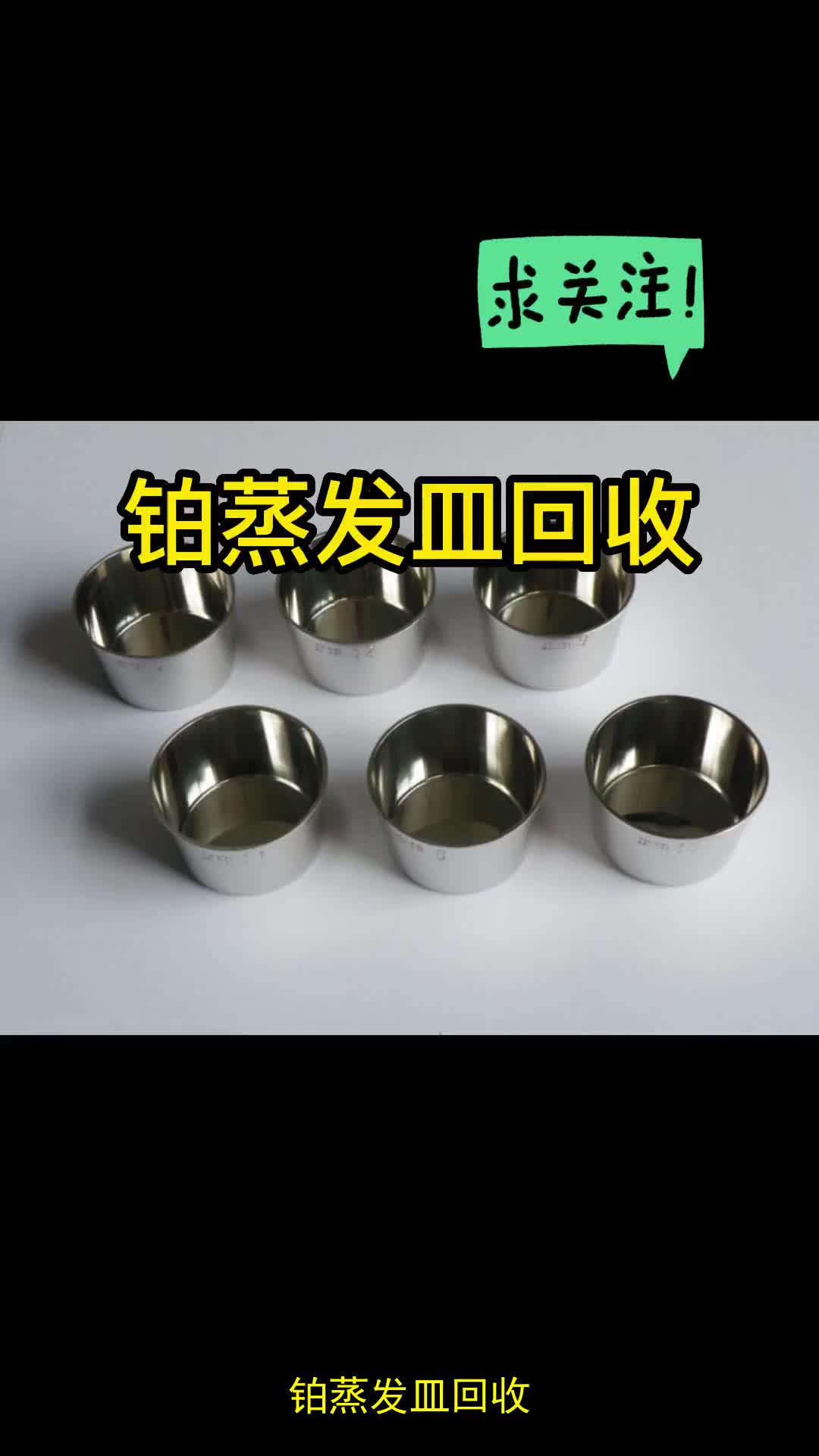 铂蒸发皿回收,铂蒸发皿收购,报废旧铂蒸发皿回收提炼