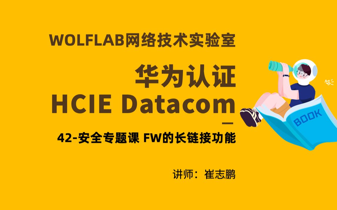 华为认证HCIE Datacom培训机构理论课学习视频42-安全专题课 FW的...