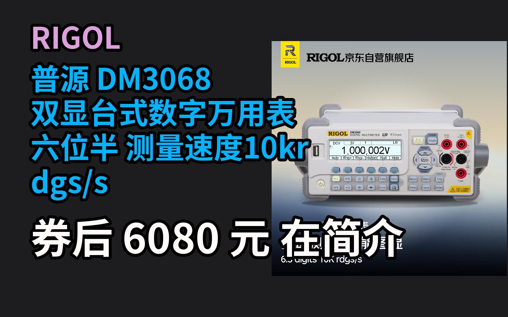 618优惠 RIGOL普源 DM3068 双显台式数字万用表 六位半 测量速度10...