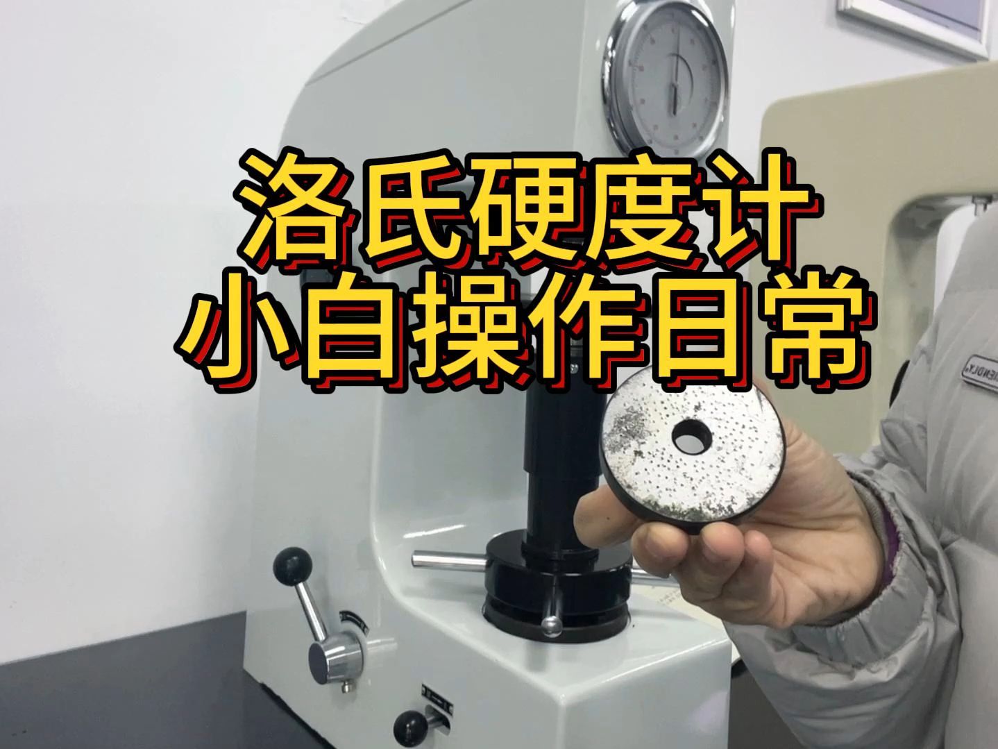 洛氏硬度计   操作  小白  日常