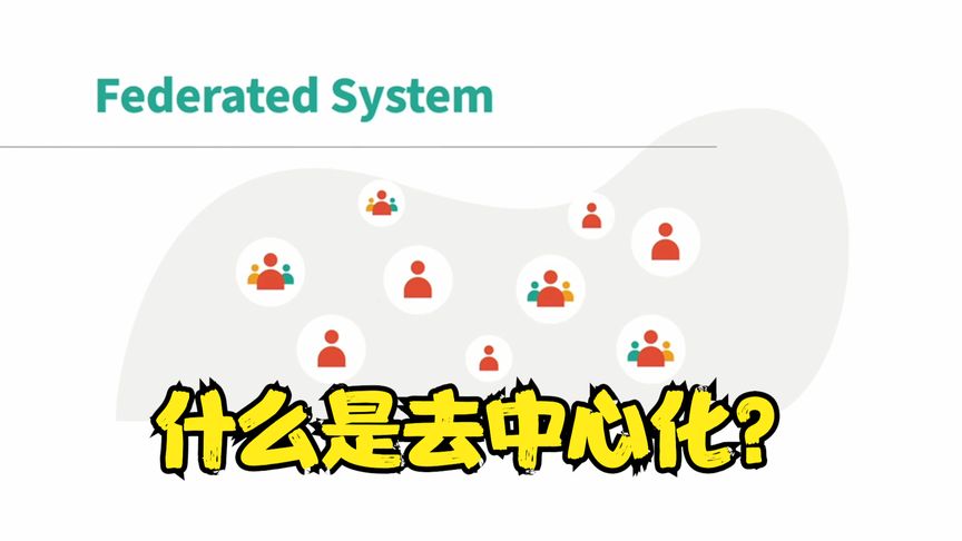 什么是去中心化?