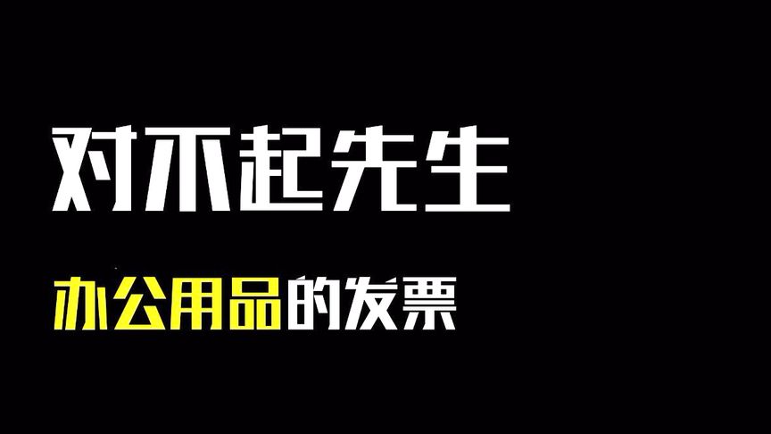 财税脱口秀:注意!万能的办公用品发票不好使了