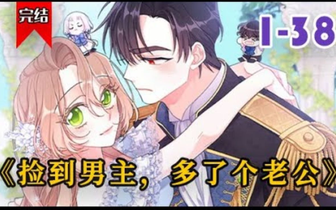 《捡到男主,多了个老公》第1-38集 第一季完结 _ 女主穿越成配角竟然...