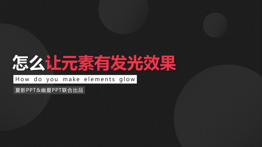 PPT中怎么让元素有发光效果