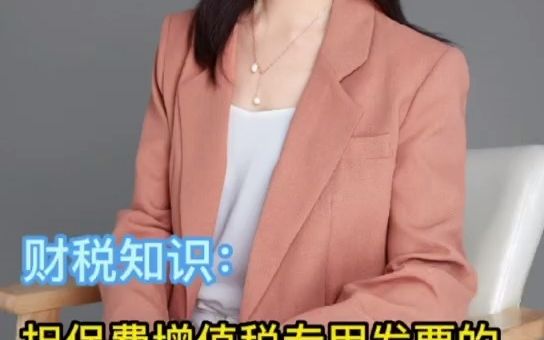 担保费的增值税发票可以抵扣吗?#金台税务知识#陕西税务知识#宝鸡...