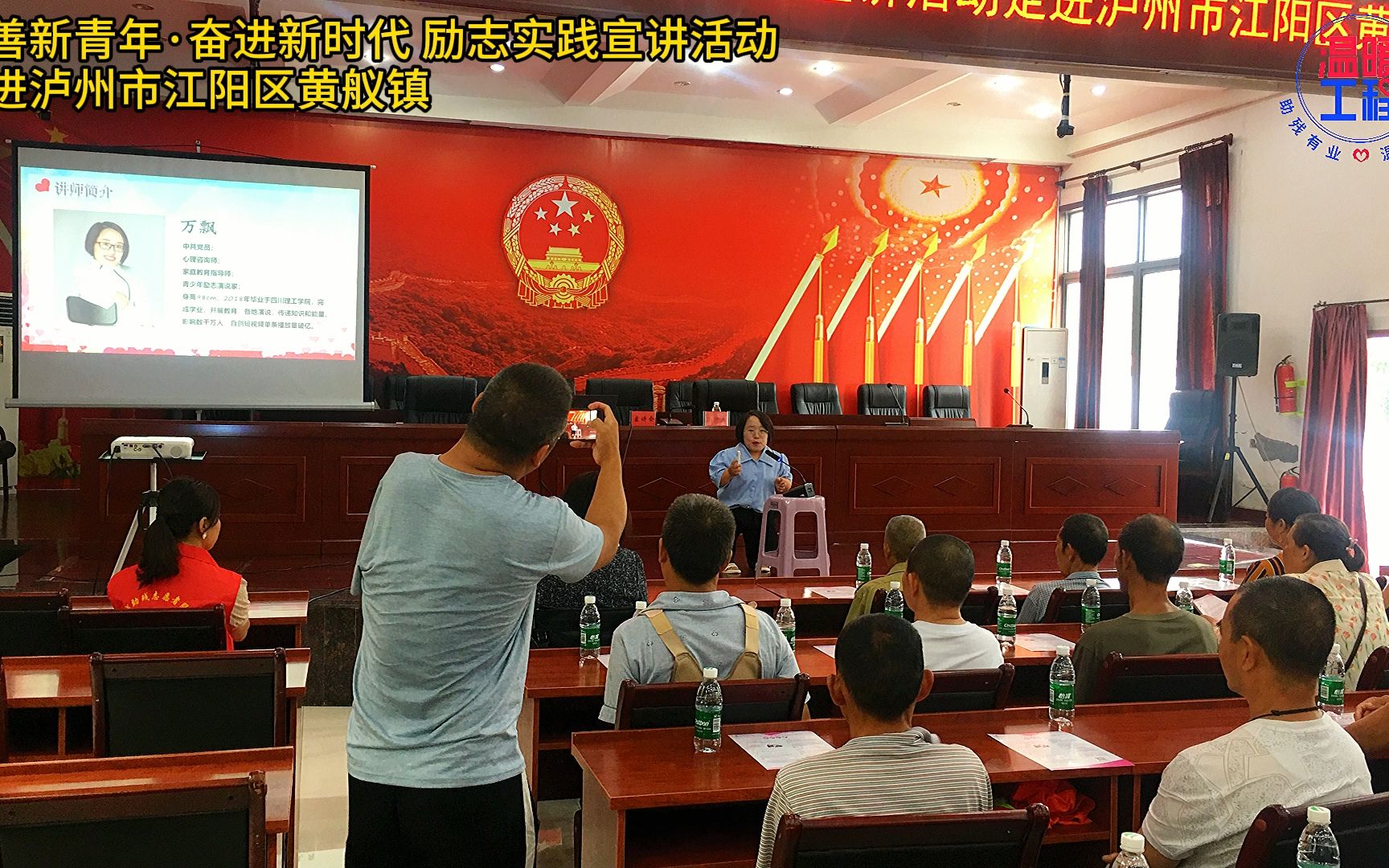 向善新青年·奋进新时代励志实践宣讲活动走进泸州市江阳区黄舣镇