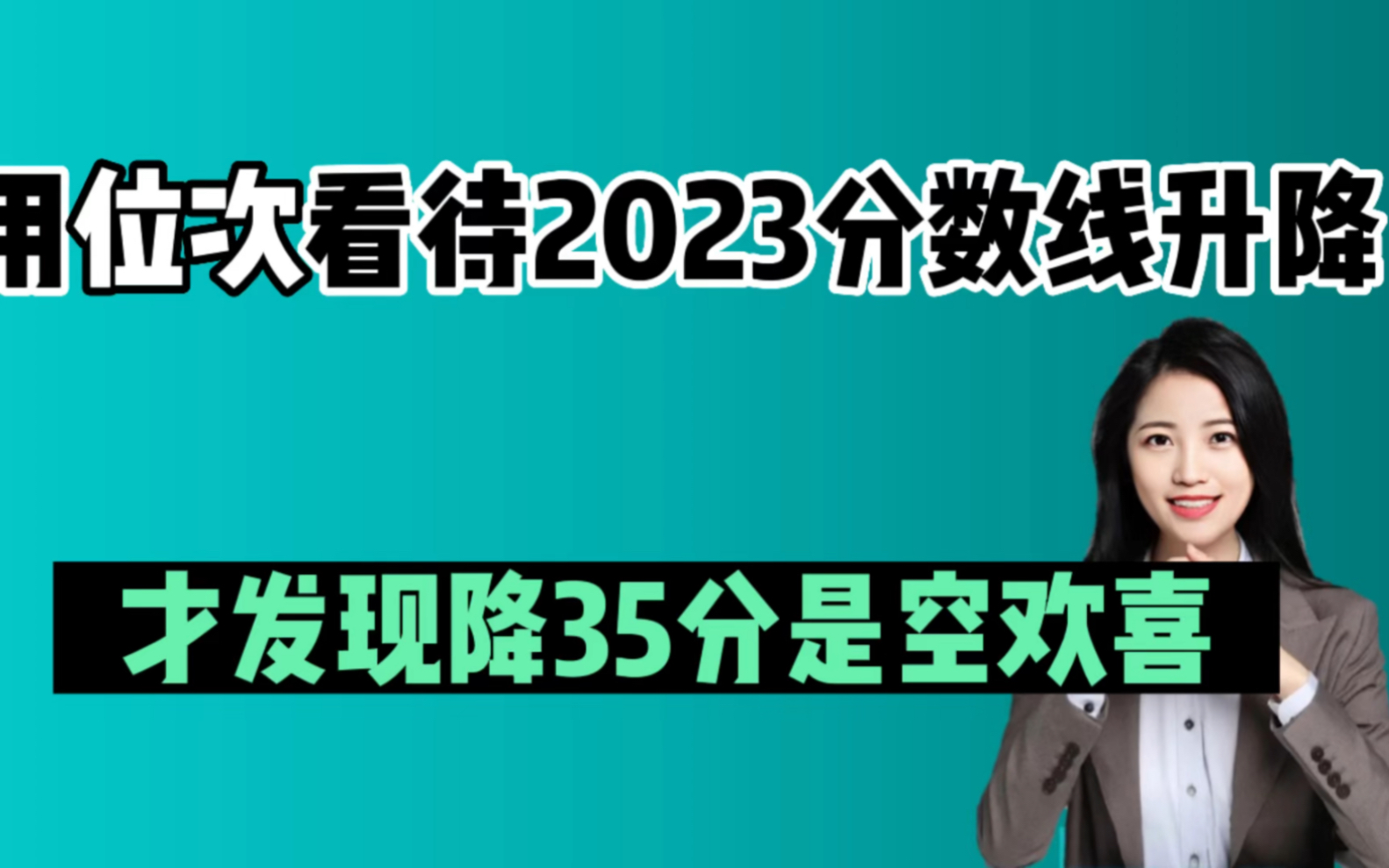 千万别用位次换算2023高考分数线!否则会发现降分都是空欢喜
