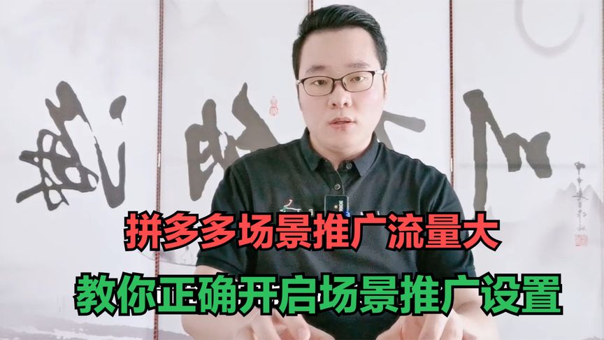 1分钟学会拼多多场景推广,从此推广不求人